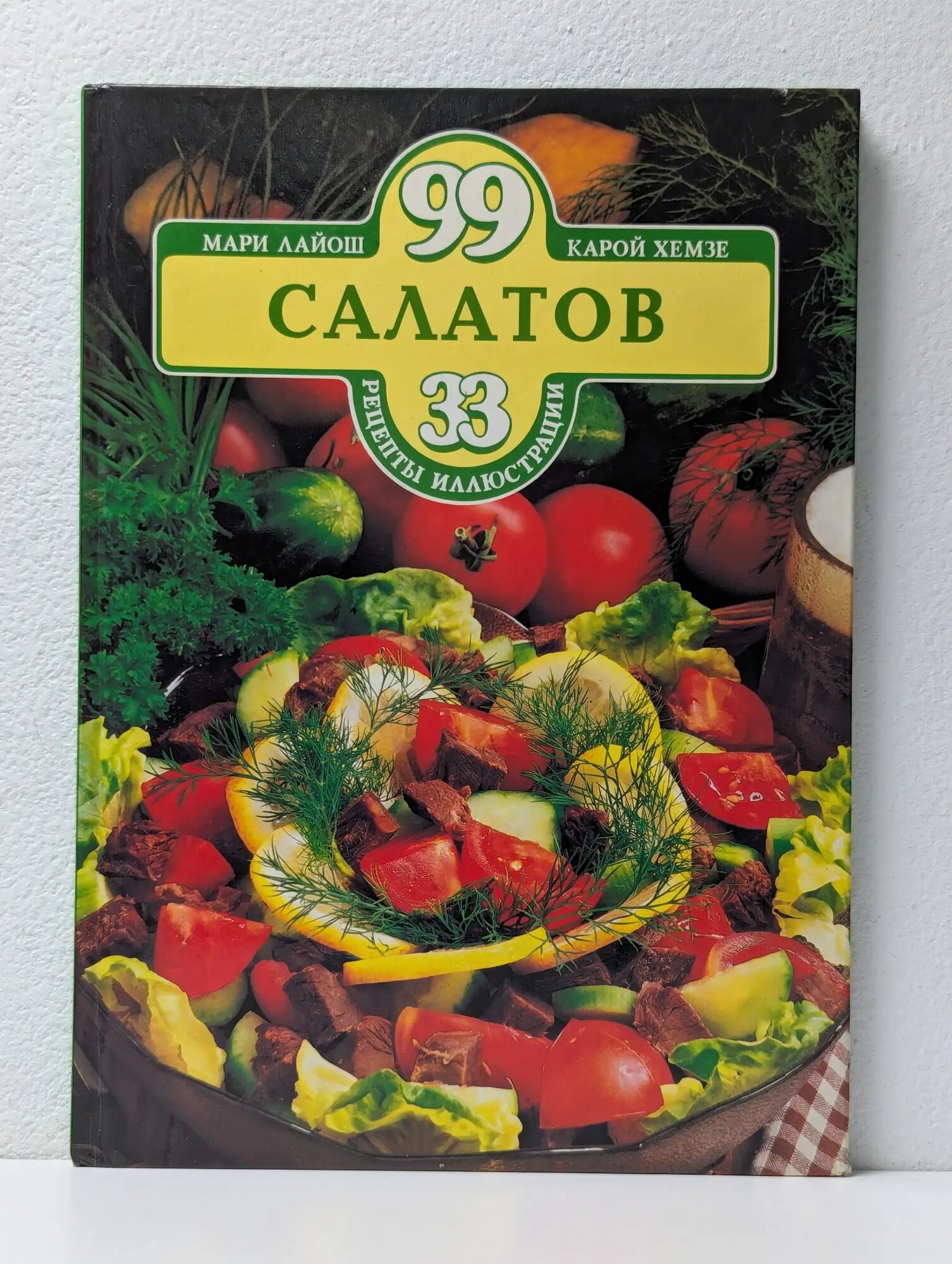 99 салатов Хемзе Карой, Лайош Мари 1995