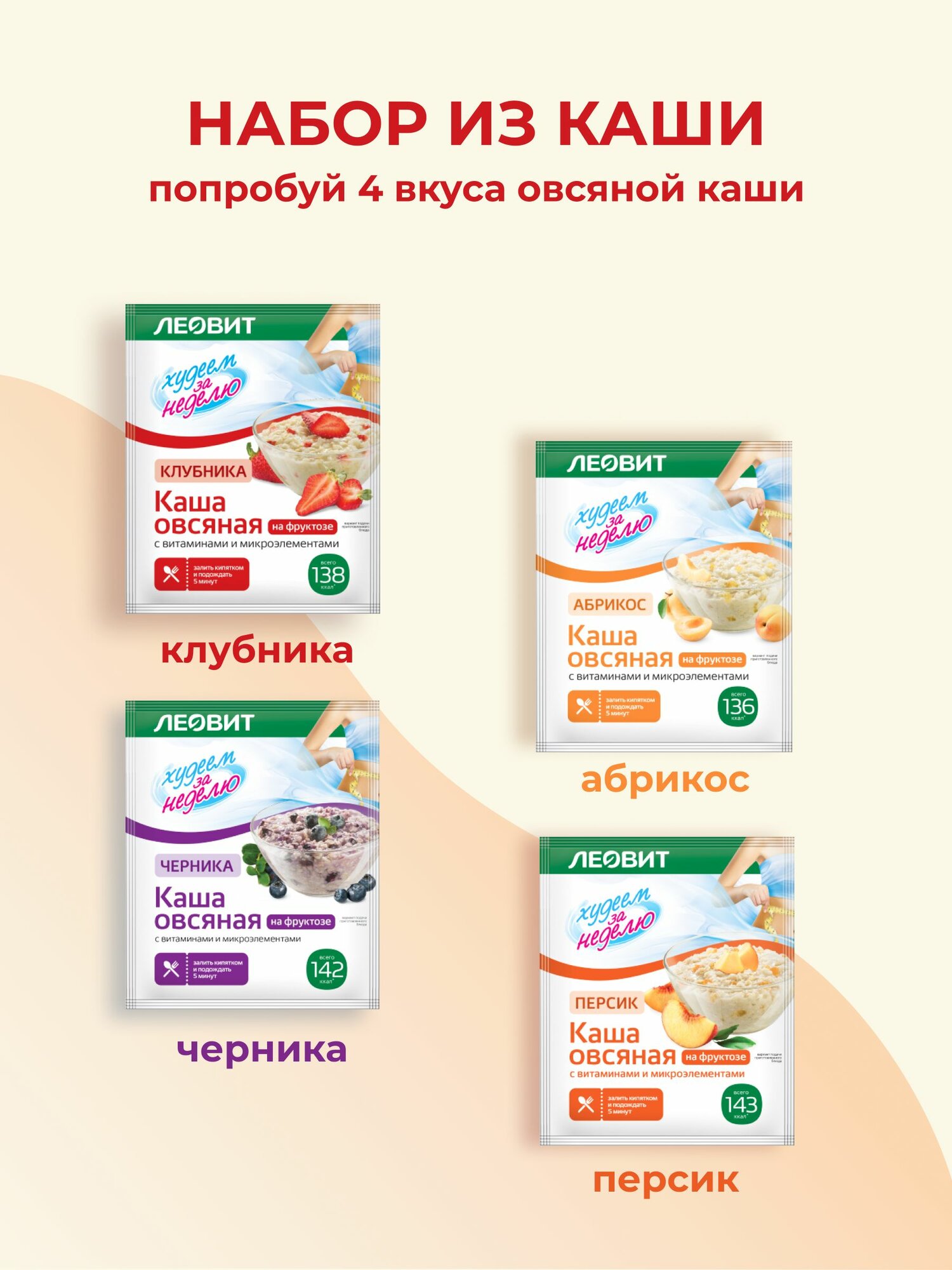 Худеем за неделю Каша овсяная ассорти 4 вкуса: клубника, персик, черника, абрикос.
