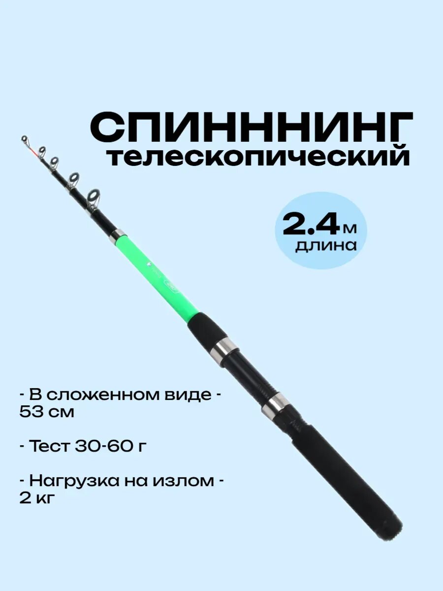 Спиннинг телескопический для рыбалки 2,4 метра