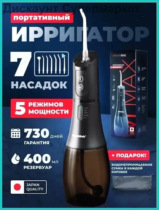 Портативный ирригатор HealthBody модель WI Max , 400 мл, 5 режимов, 6 насадок, водонепроницаемый, USB заряжаемый очиститель для зубов