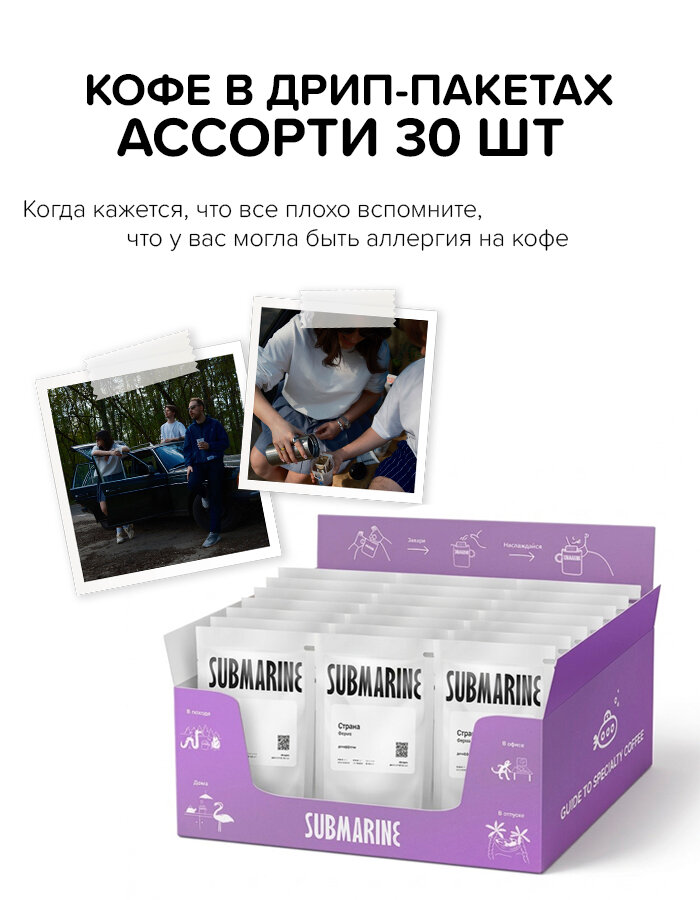 Кофе в дрип-пакетах подарочный набор арабика Submarine 30 шт