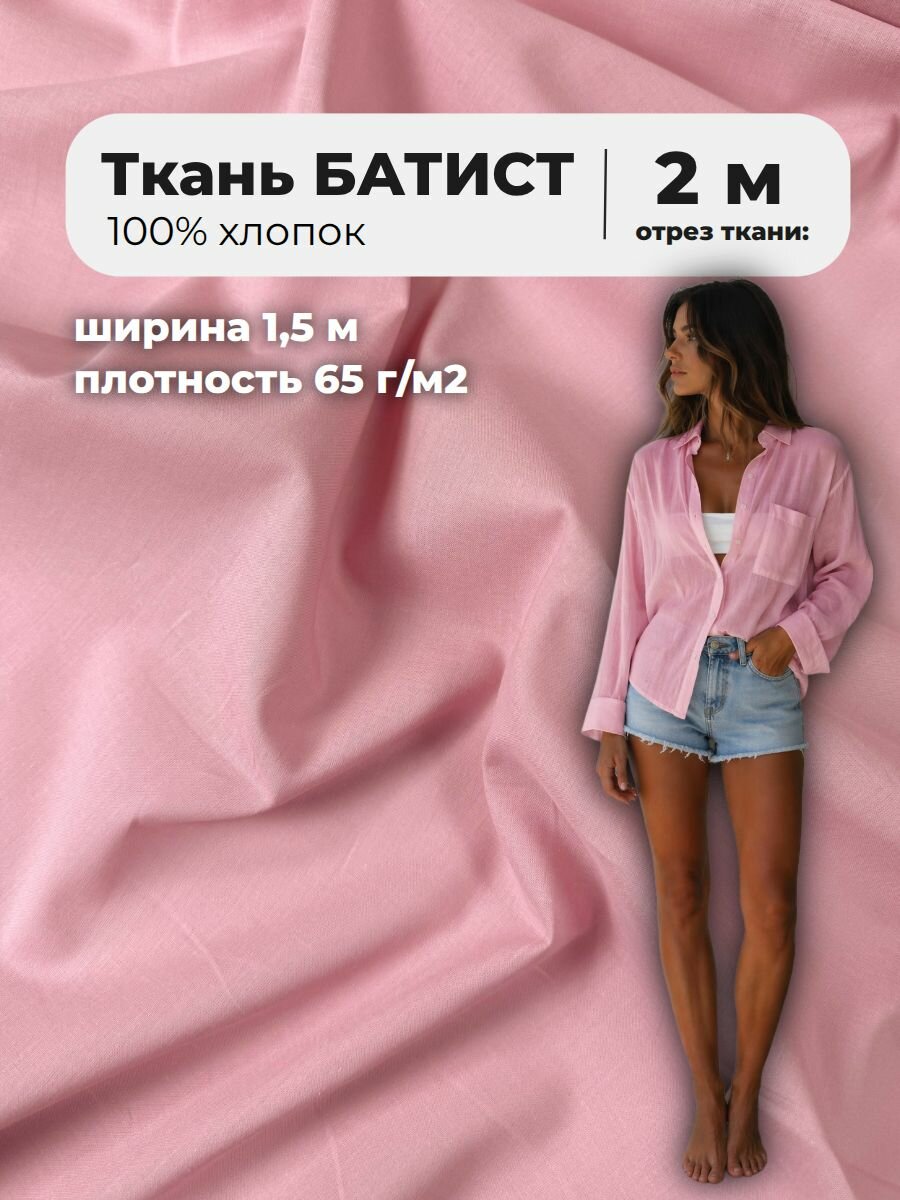 Ткань Батист, 100 % хлопок, ширина 150 см, пл 65 гр/м2, цв. 5 розовый, отрез 2 метра