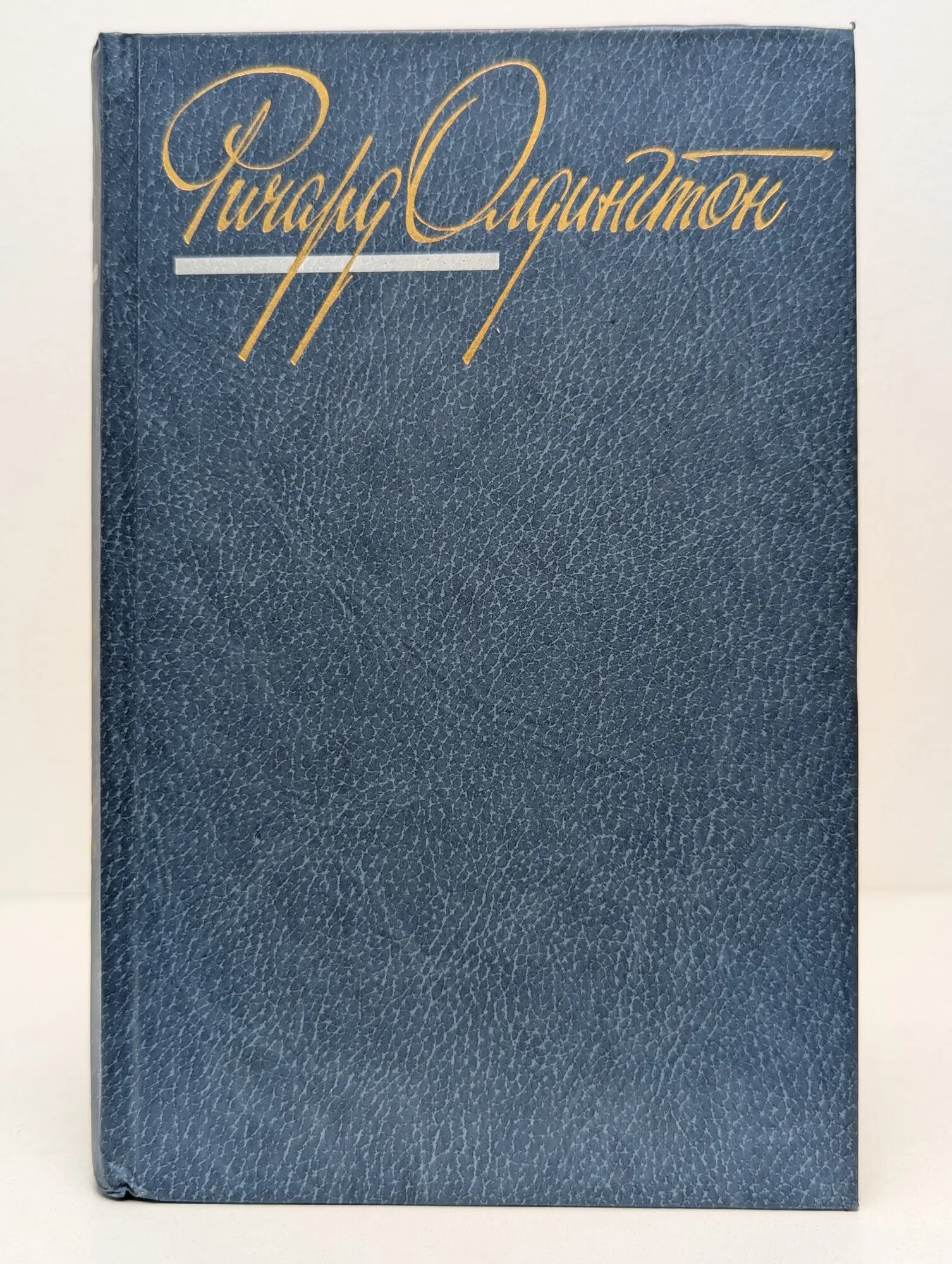 Ричард Олдингтон. Собрание сочинений в 4 томах. Том 2 Олдингтон Ричард 1988
