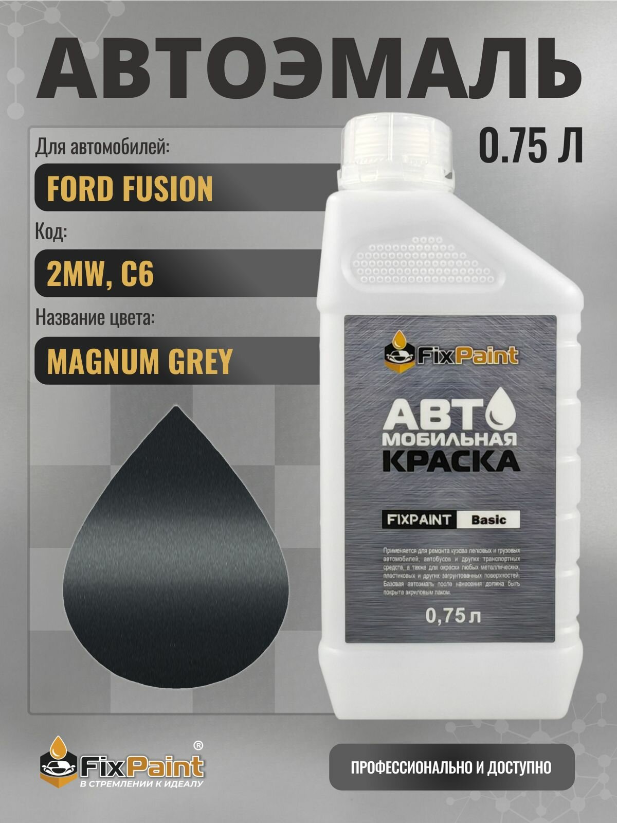 Краска для FORD FUSION, код 2MW, C6, MAGNUM GREY, автомобильная эмаль базовая под лак FixPaint Basic в канистре, 0,75 л