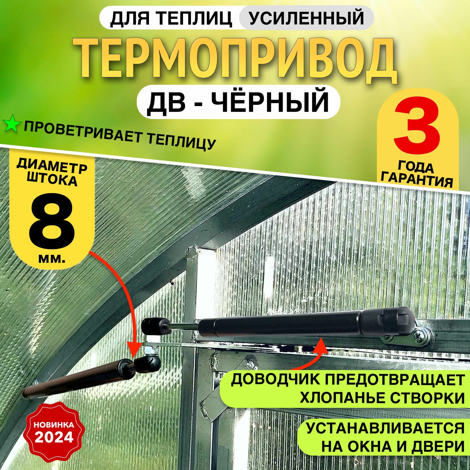 Термопривод для теплиц "ДВ-BLACK усиленный" Автомат проветривания теплиц