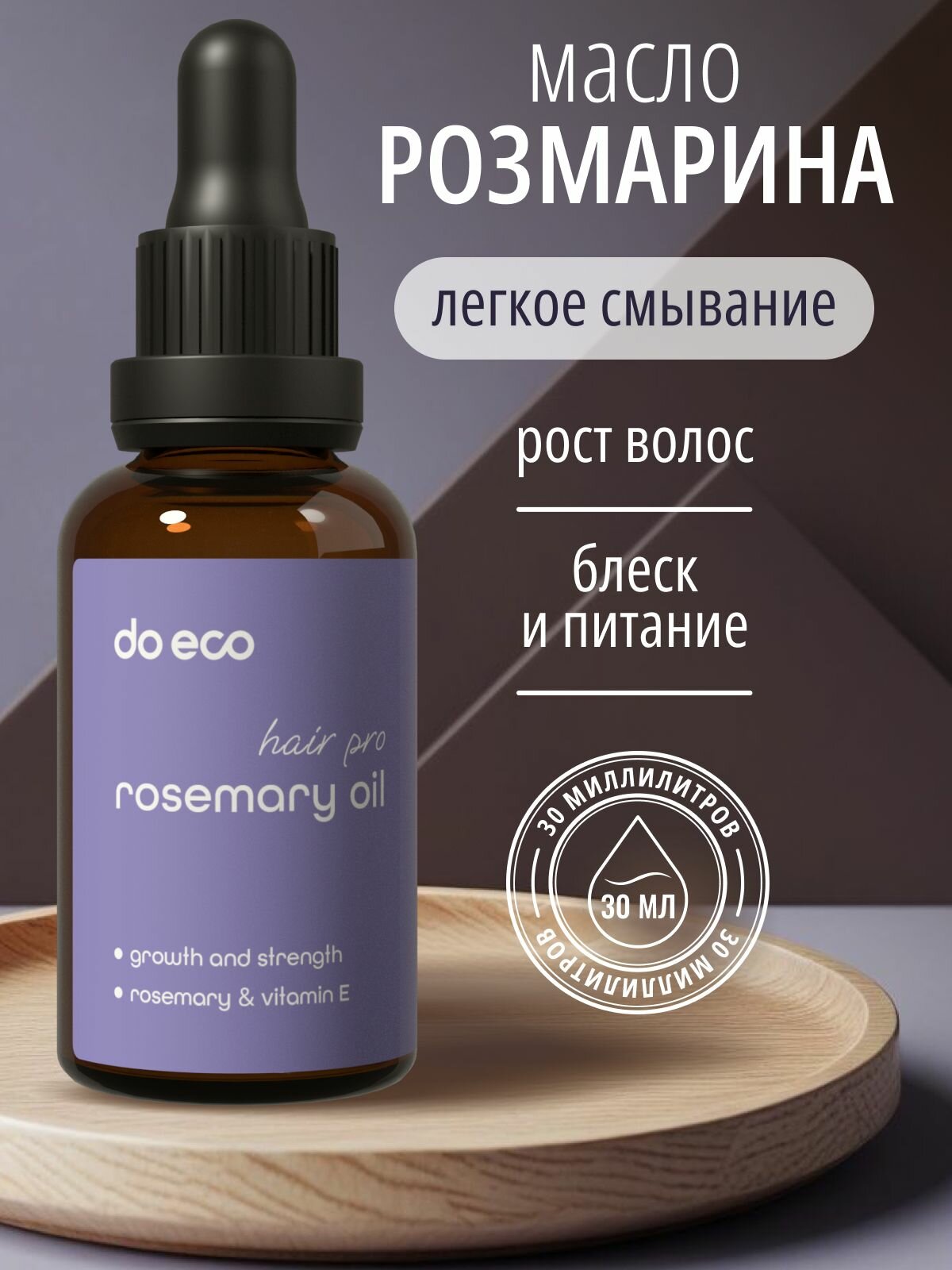 Масло розмарина для роста волос натуральное, 30 мл