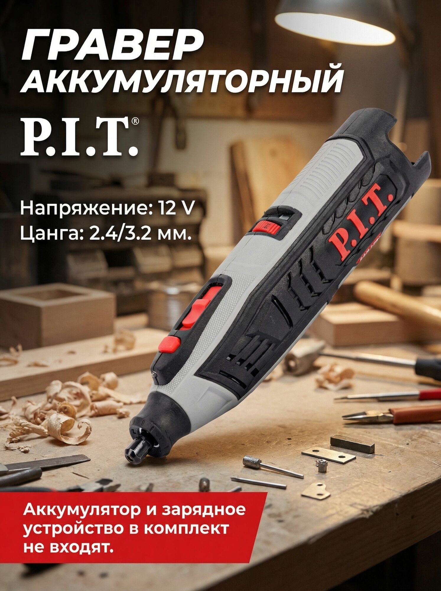 Гравер аккумуляторный PMG12K-024A SOLO (Без АКБ и ЗУ) аккумуляторный гравер гравер без акб