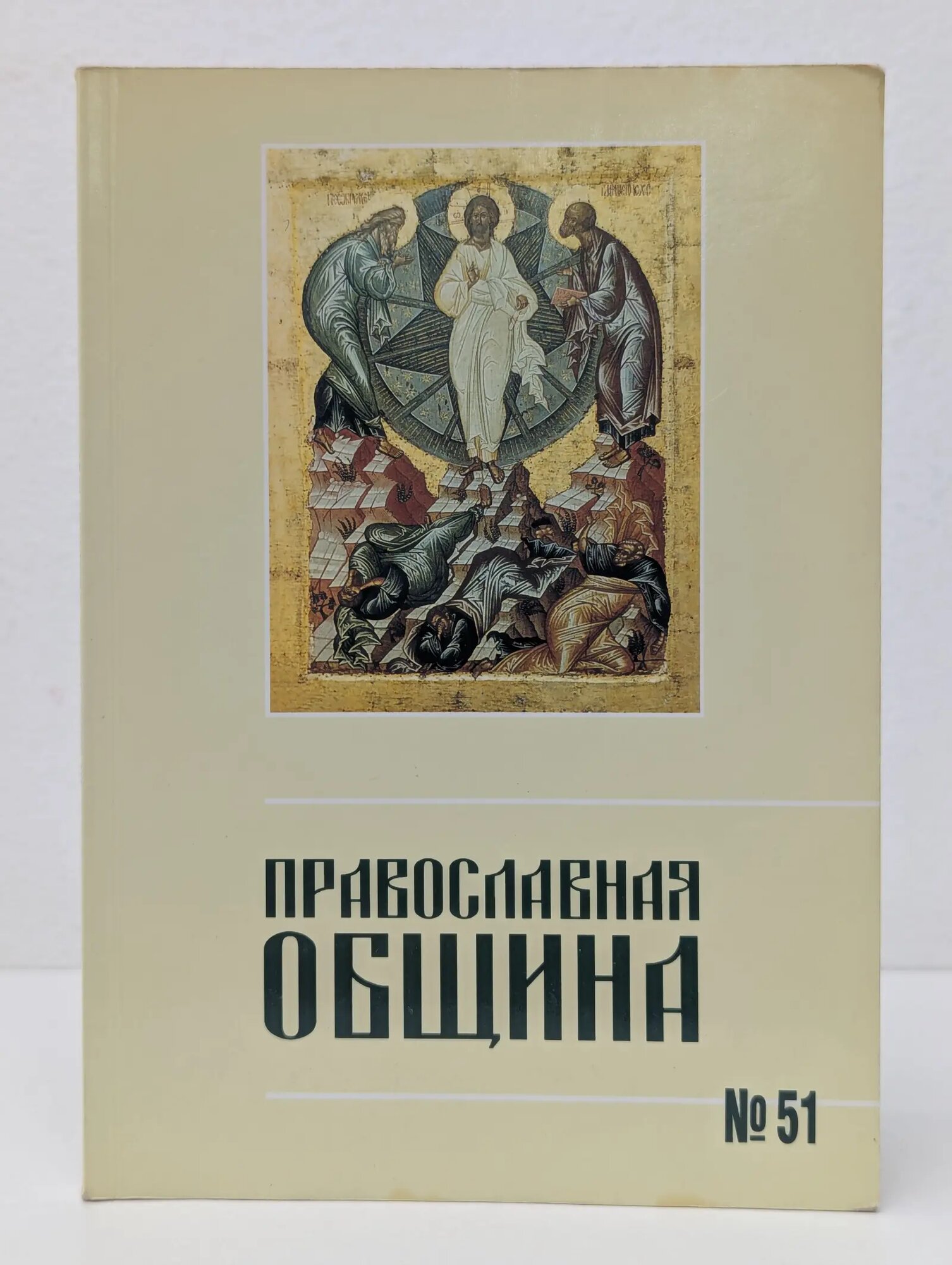 Православная община. Выпуск № 51/1999 Сборник 1999
