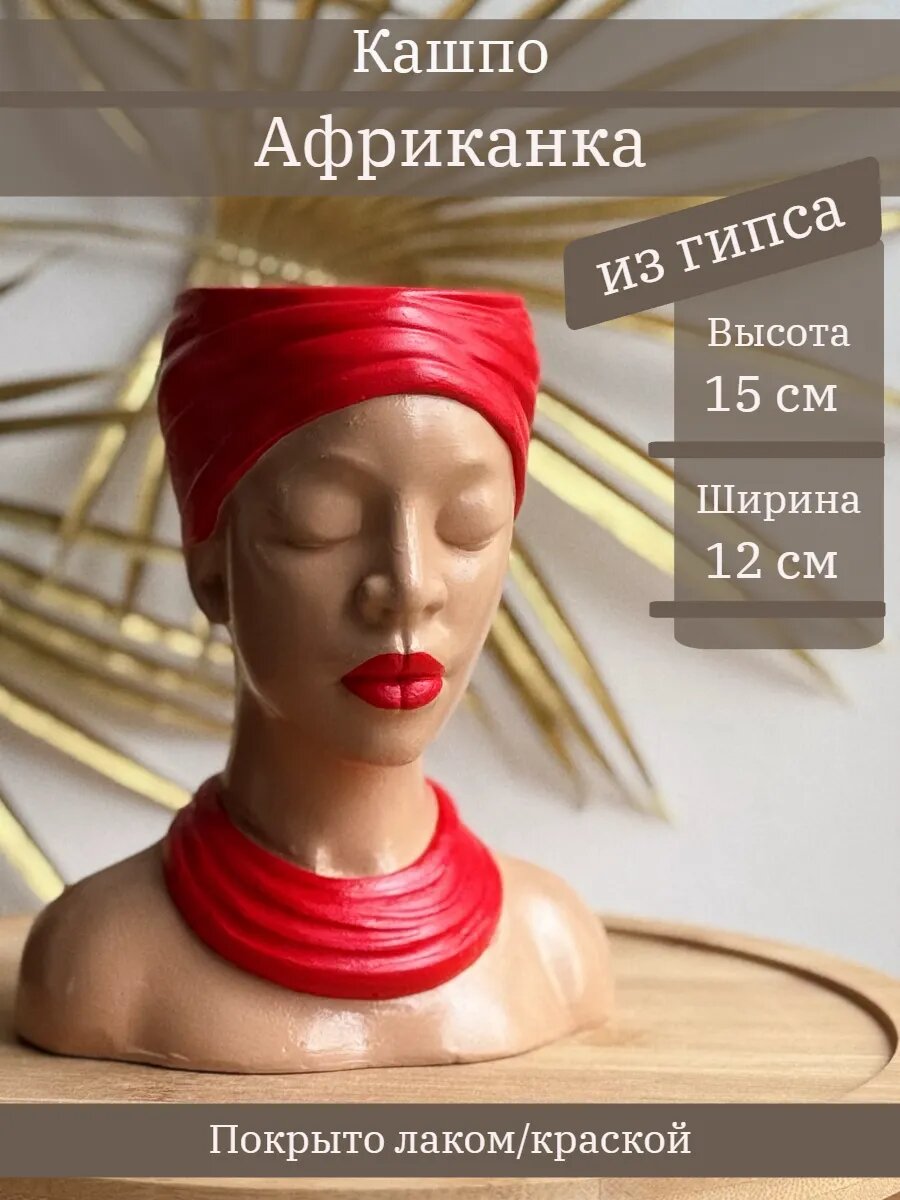 Кашпо Африканка, 15 см, из гипса, ручная работа, в цвете, бюст