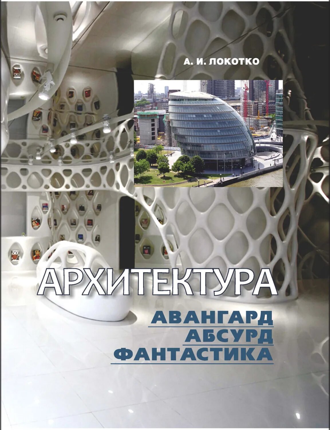 Архитектура. Авангард, абсурд, фантастика [Цифровая книга]