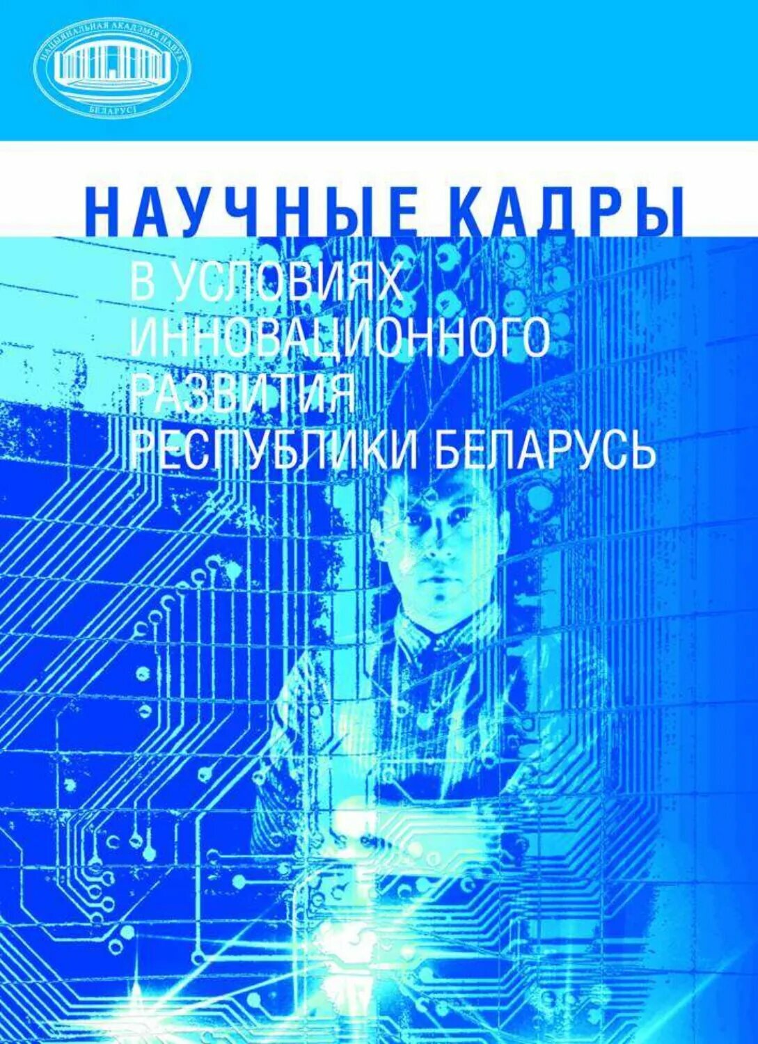 Научные кадры в условиях инновационного развития Республики Беларусь [Цифровая книга]