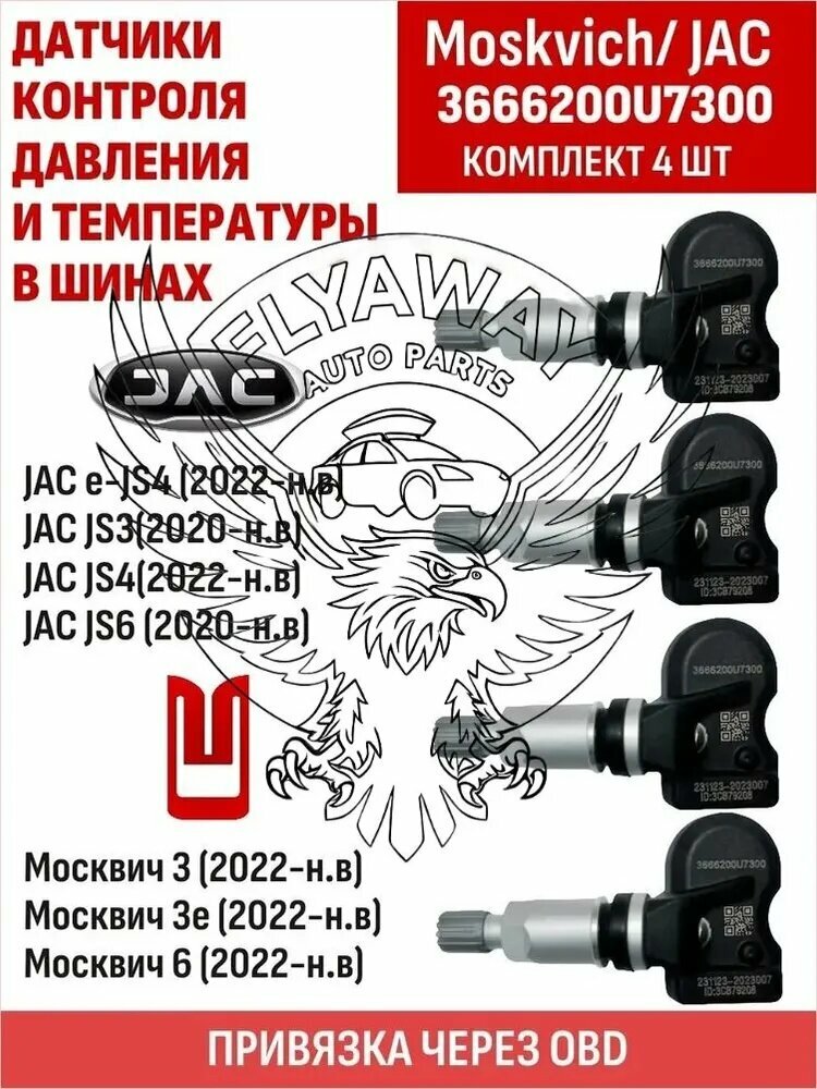 Датчик давления шин, арт. 3666200U73004pcs