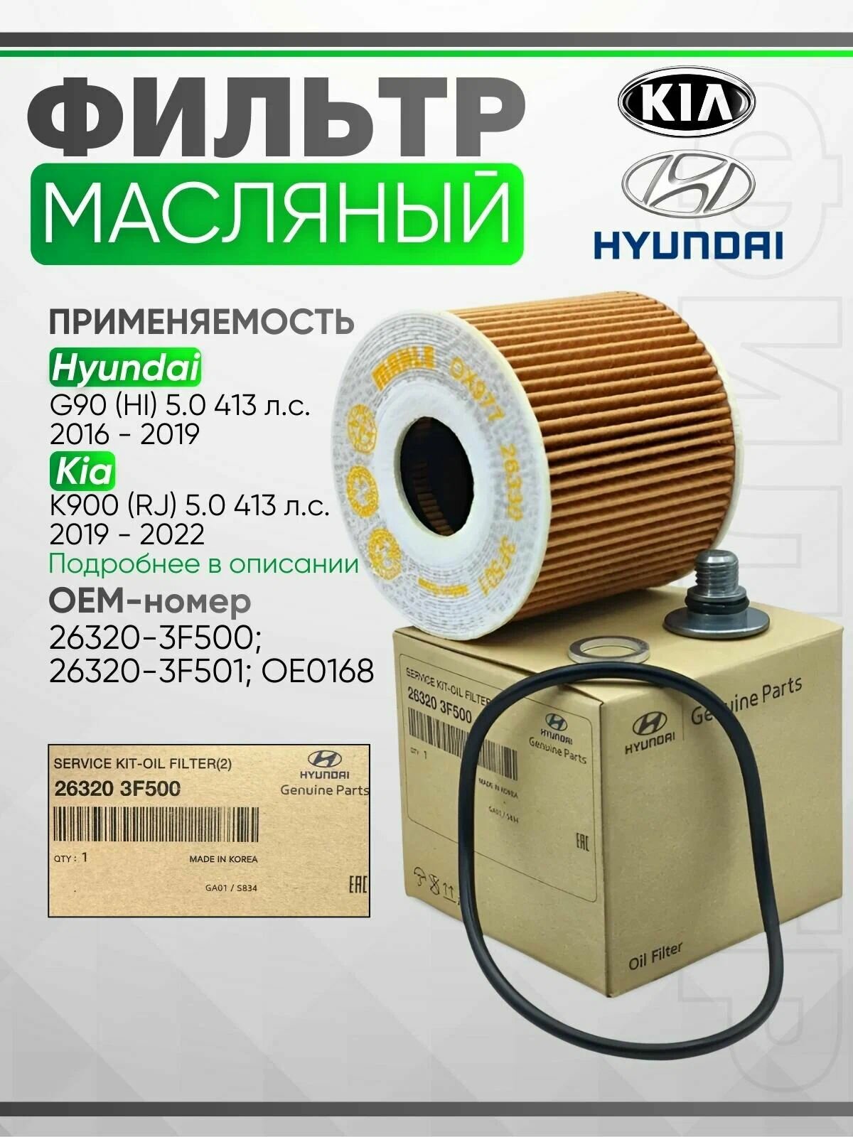 Фильтр масляный для Хендай G80 арт 263203F500 Hyundai-KIA