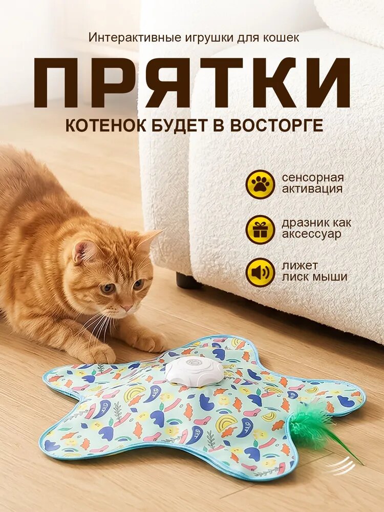 Интерактивная игрушка для кошек и котят "Прятки" Умный Охотник