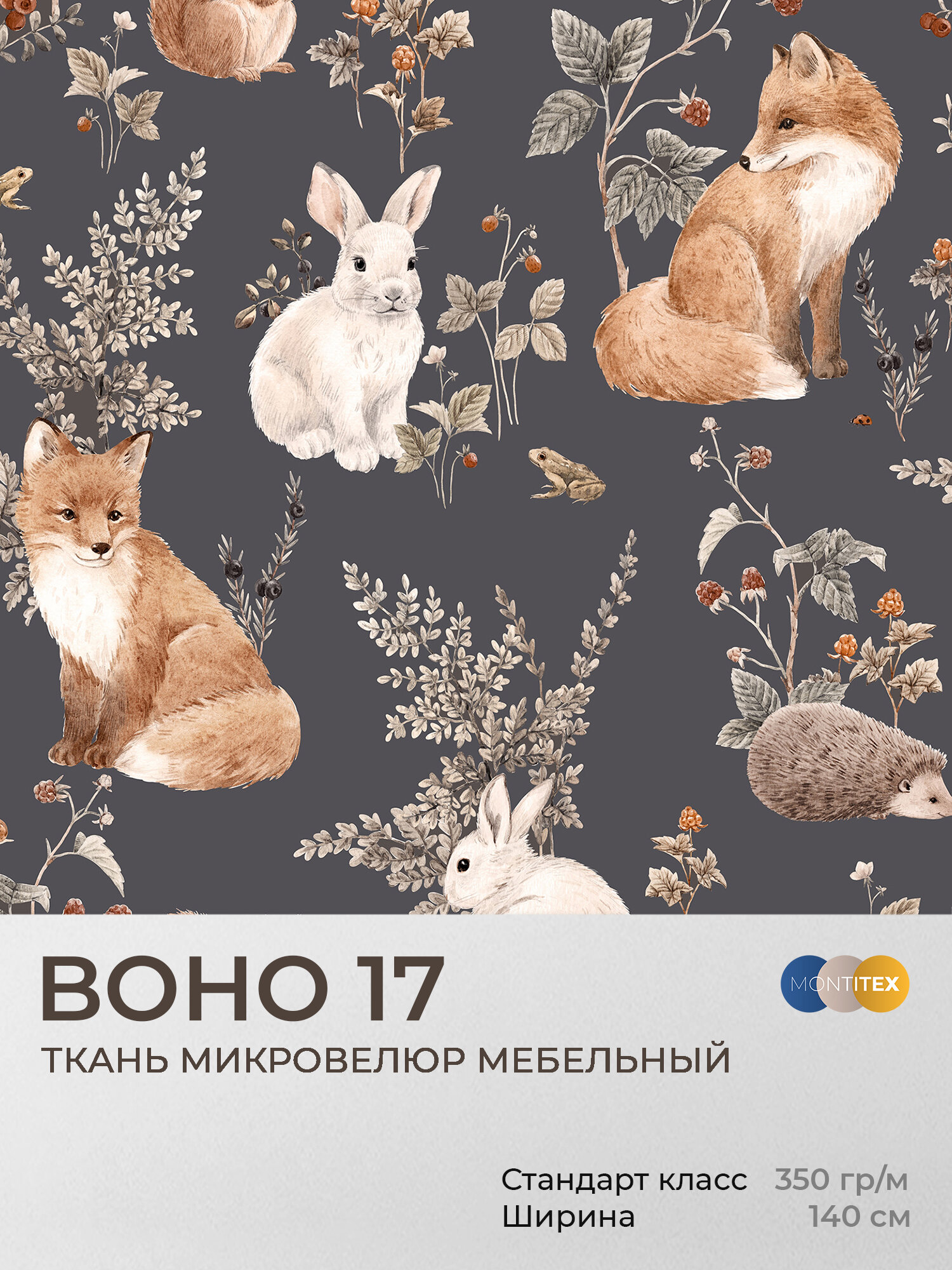 Ткань мебельная Monti Boho 17, отрез 100х140см. Микровелюр. Любой метраж целым отрезом.