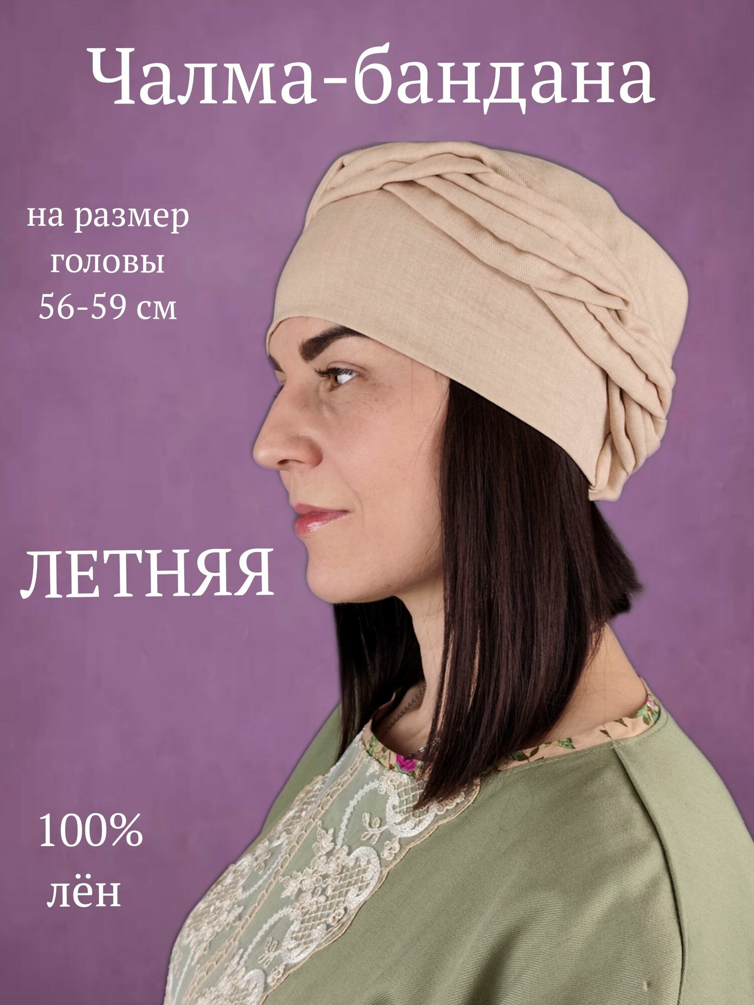 Чалма Базовая коллекция для женщин