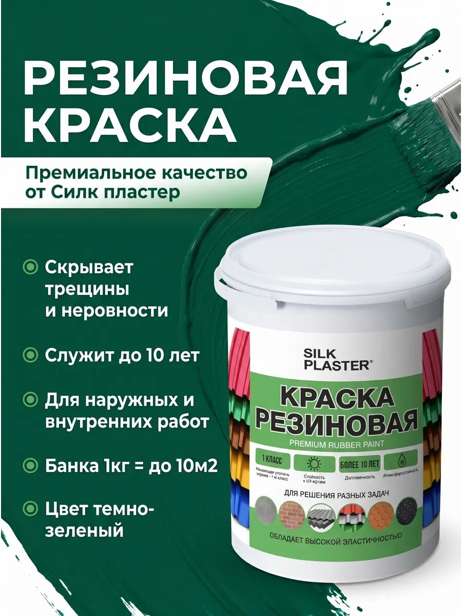 Краска резиновая универсальная для фасадов, крыши и внутренних работ 1кг (до 10м2 в один слой)
