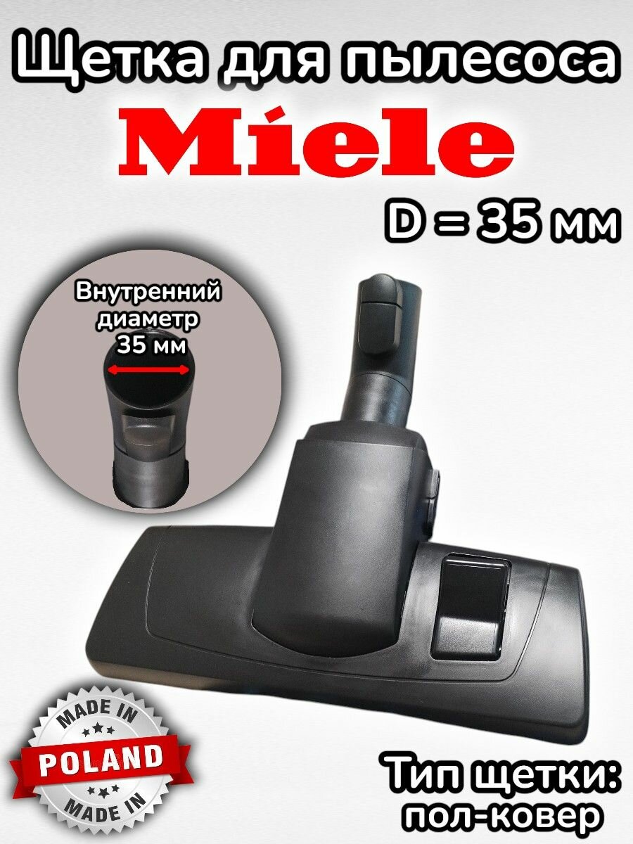 Щетка для пылесоса Miele (D35 мм)