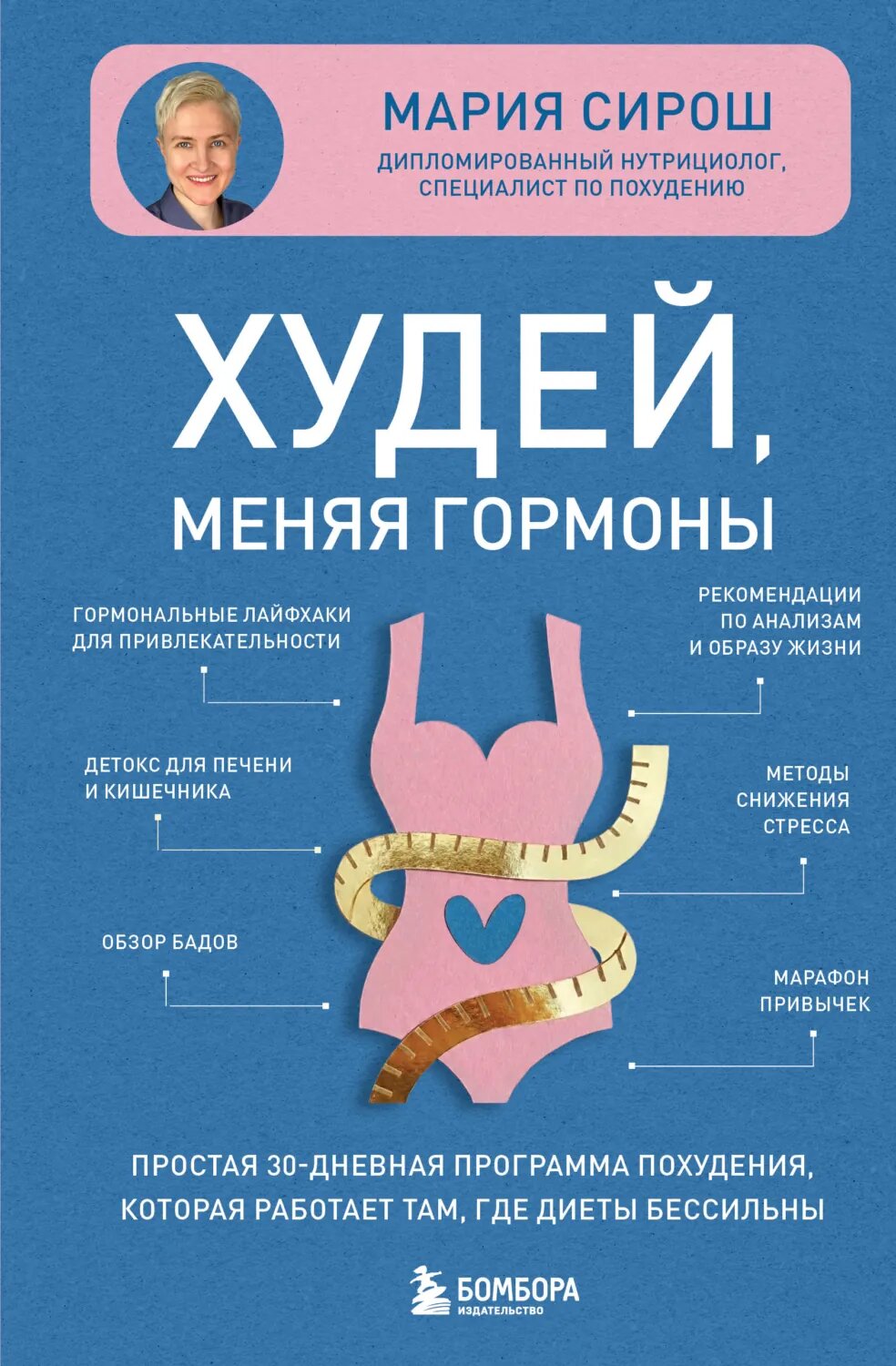 Худей, меняя гормоны. Простая 30-дневная программа похудения, которая работает там, где диеты бессильны [Цифровая книга]