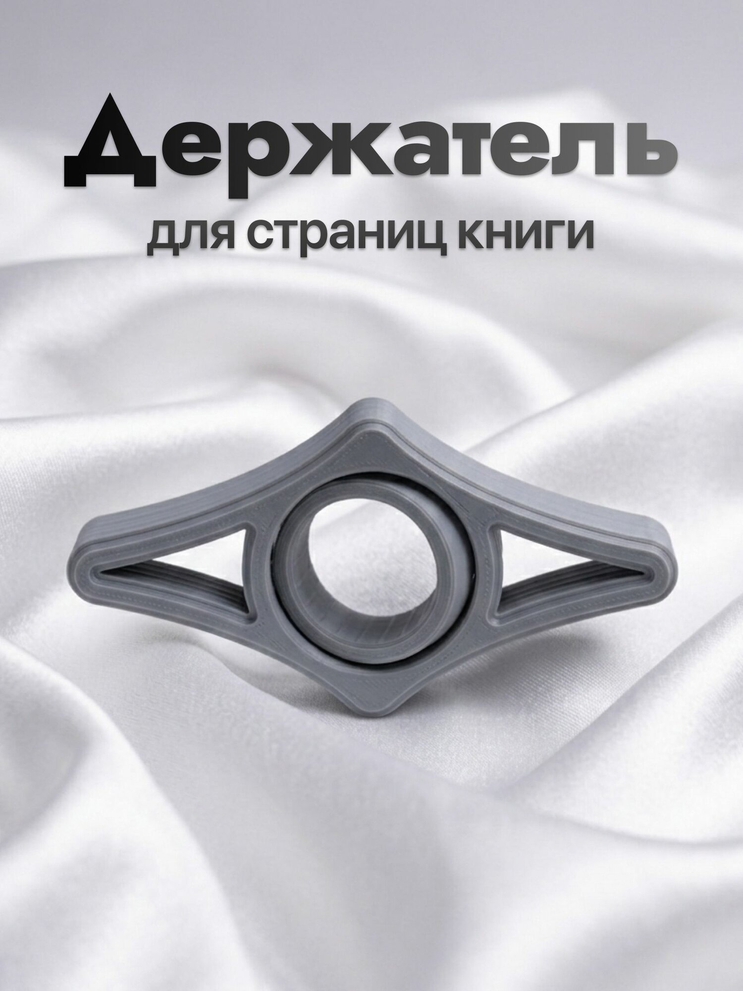 Держатель для страниц книг на палец фиксирующий компактный Серый