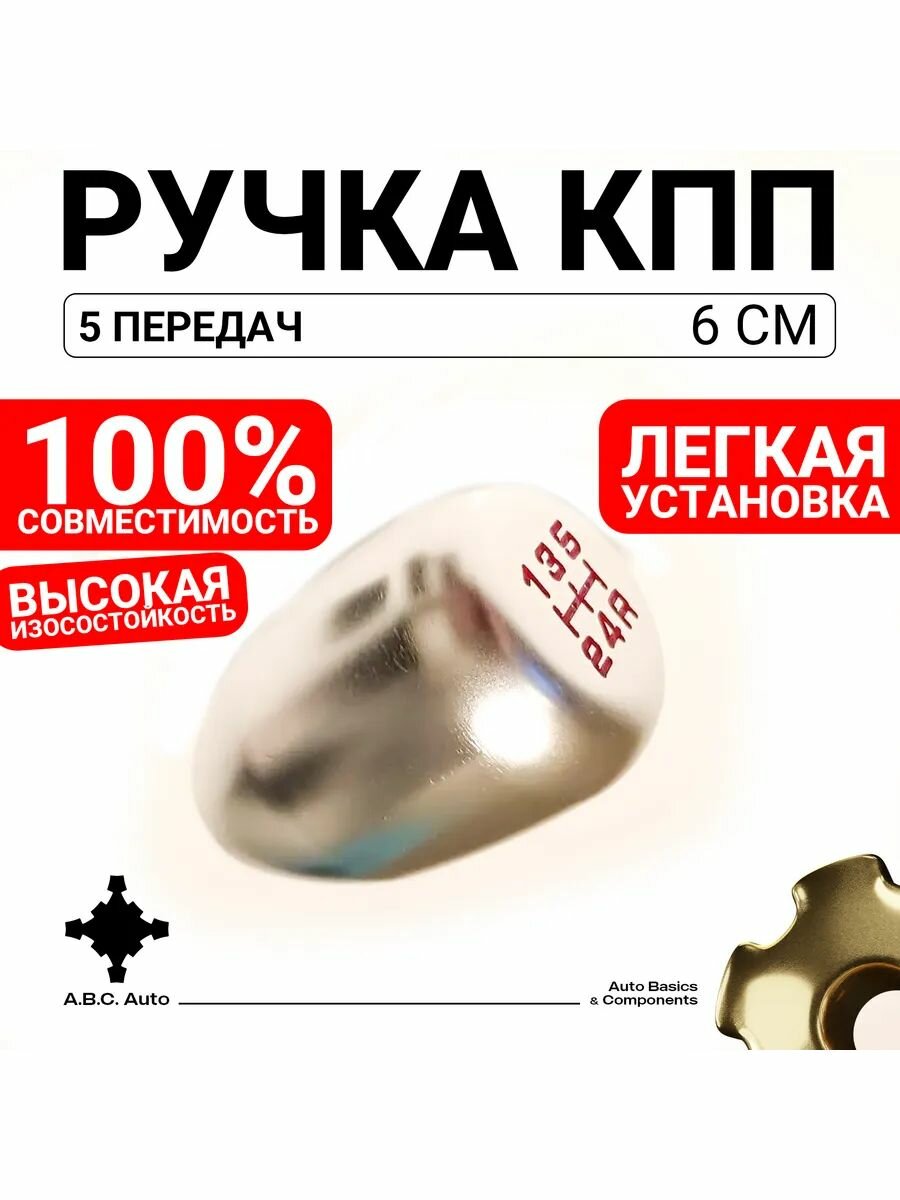 Ручка КПП универсальная 5 передач 6см цвет серебряная
