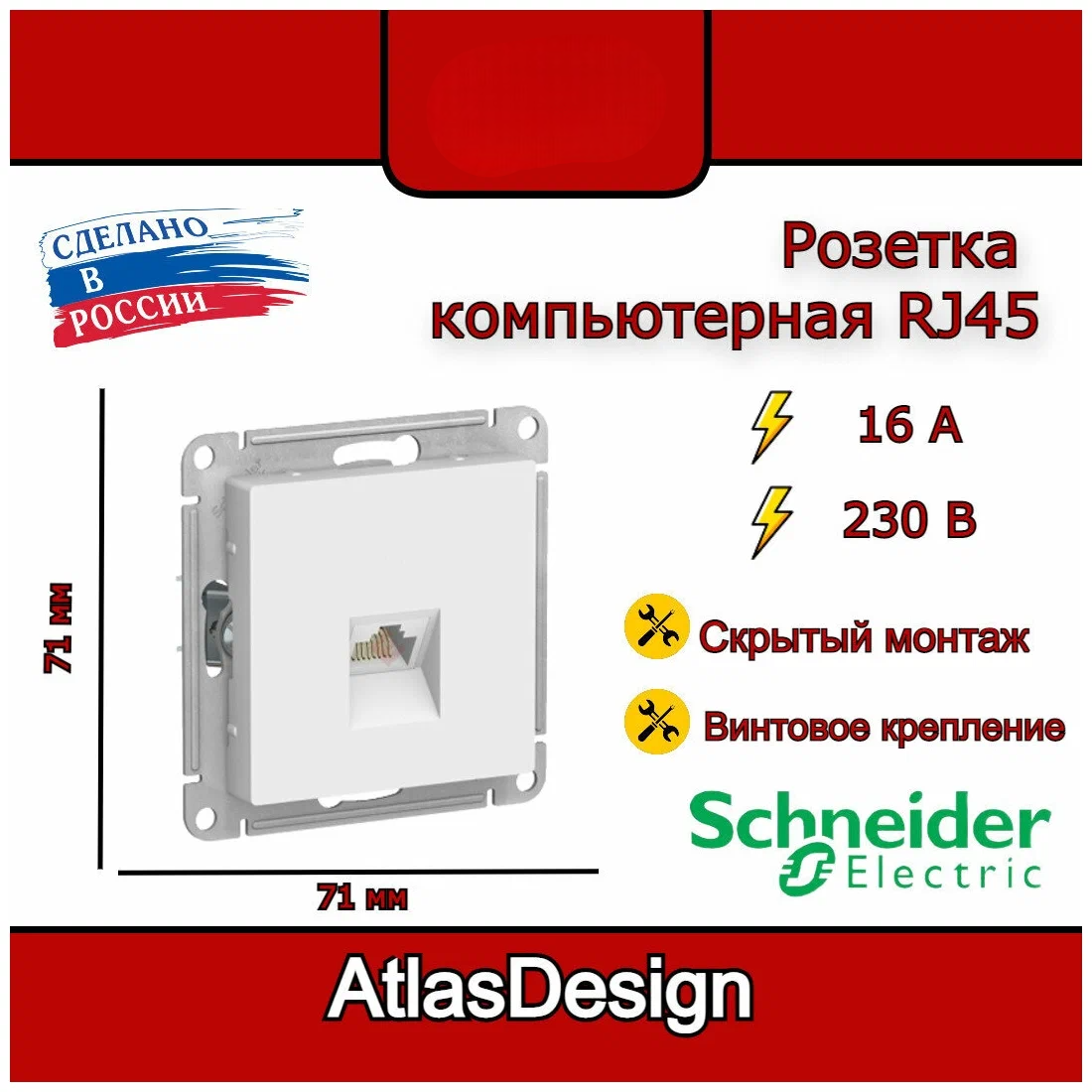Розетка компьютерная RJ45, белая, Schneider Electric AtlasDesign (3 шт)