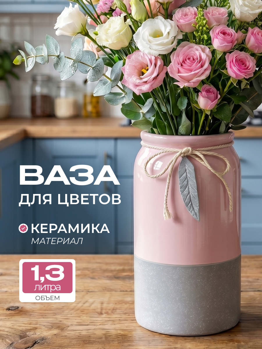 Ваза декоративная для цветов и сухоцветов, розовый/серый, настольная, керамическая, круглая, высокая