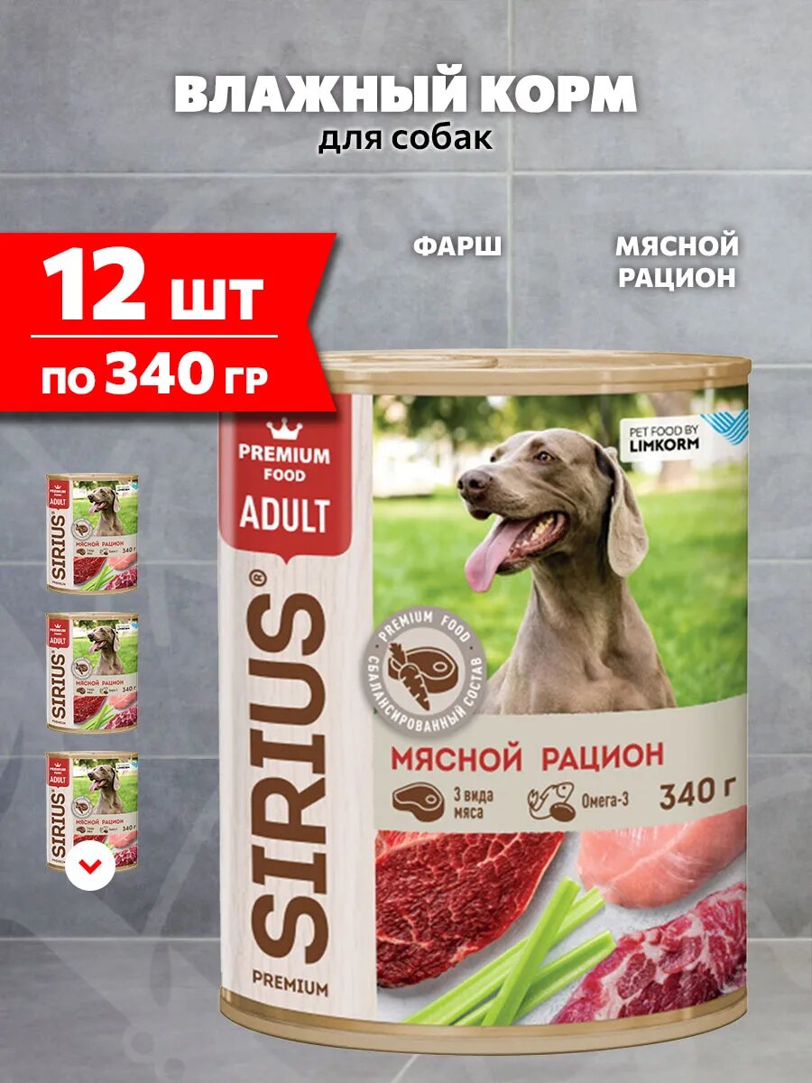 Корм влажный Sirius для взрослых собак, мясной рацион фарш, 340 г х 12 шт