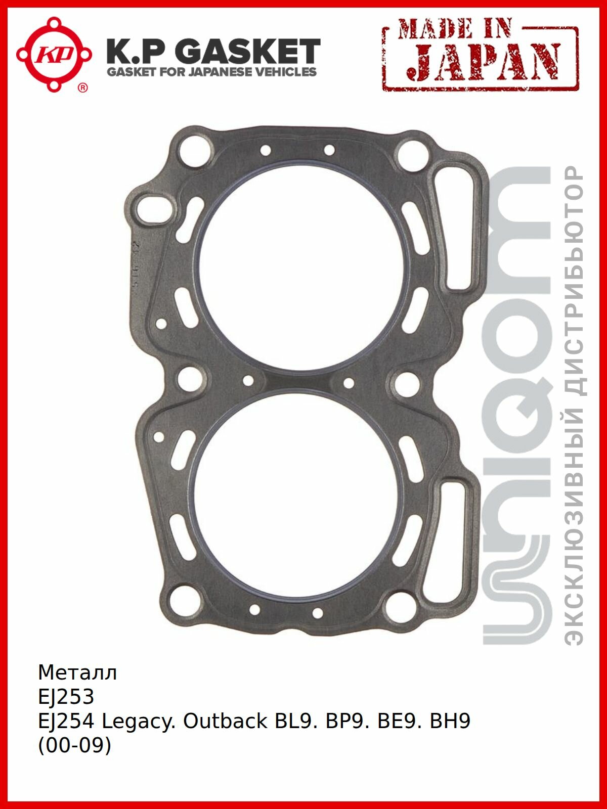 Прокладка ГБЦ Металл / EJ253 / EJ254 Legacy/Outback BL9, BP9, BE9, BH9 (00-09) KP KA70347