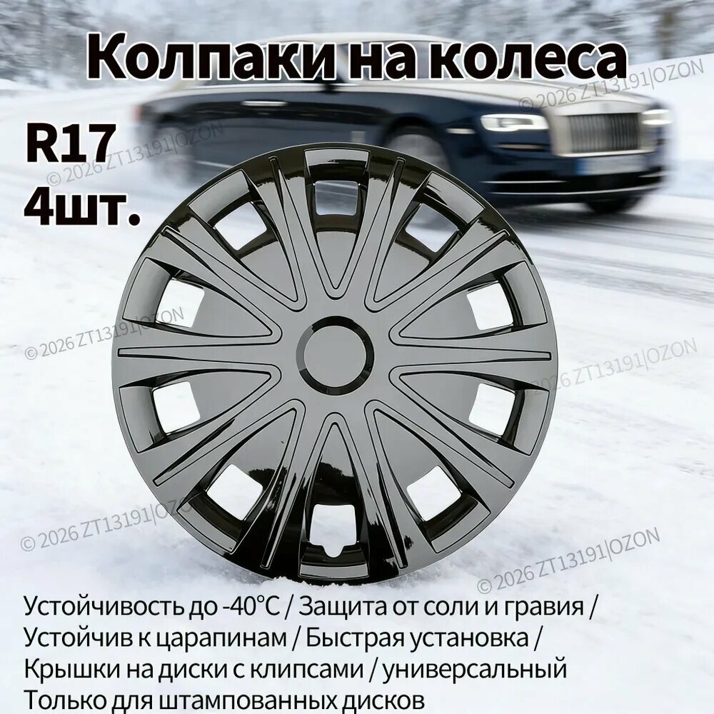 Колпаки на колеса, 17", 4 шт.