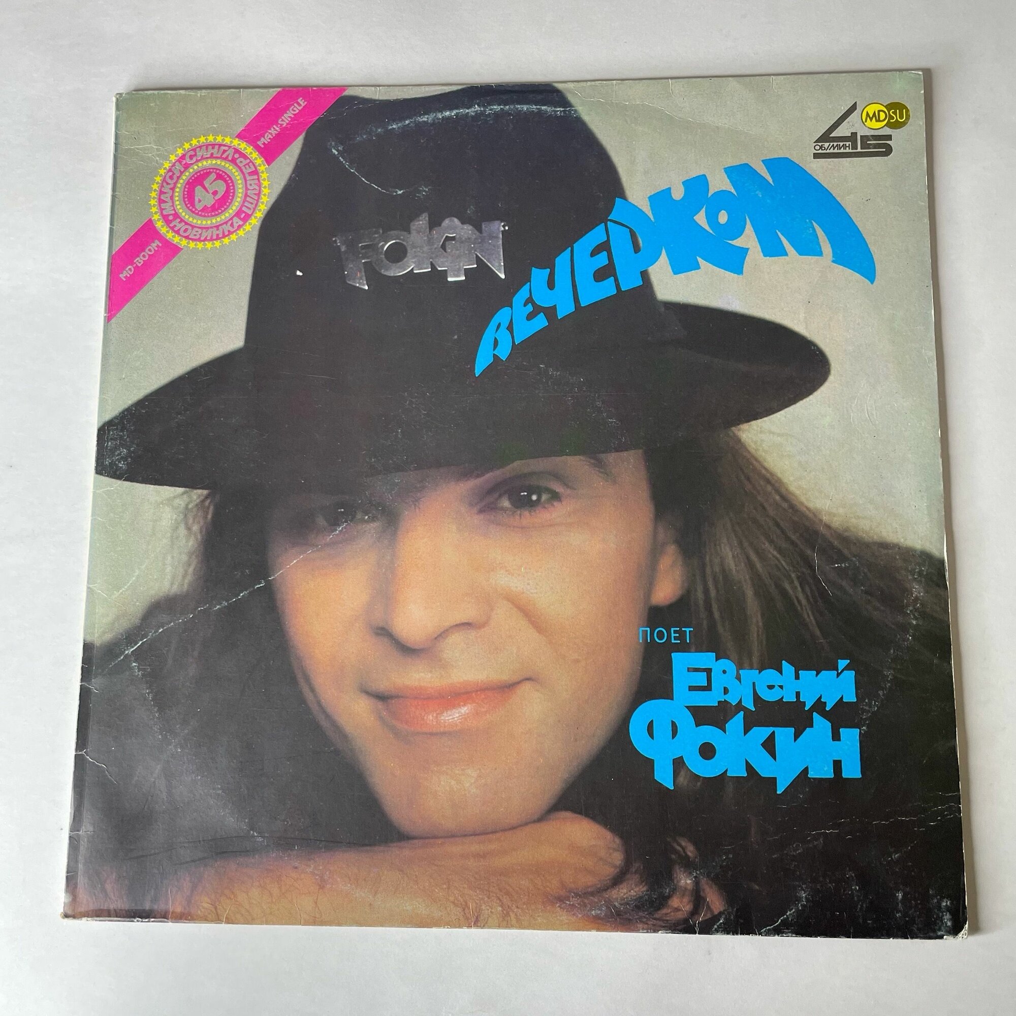 Винтажная виниловая пластинка LP Евгений Фокин Вечерком (СССР 1990)