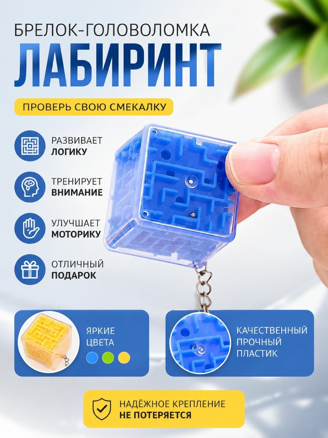 Брелок - головоломка "Лабиринт"