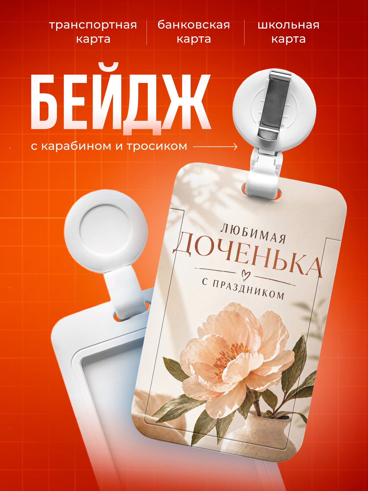 Бейдж чехол для пропуска, карты IREVIVE, с принтом подарок любимой доченьке