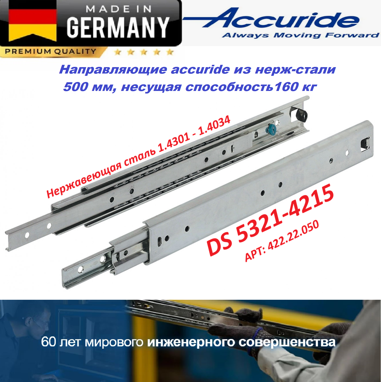 Направляющие Accuride DS5321-4215 длина 500 мм, выдвижение более 100%, нагрузка до 160 кг. нерж-сталь 1.4301 и 1.4034.