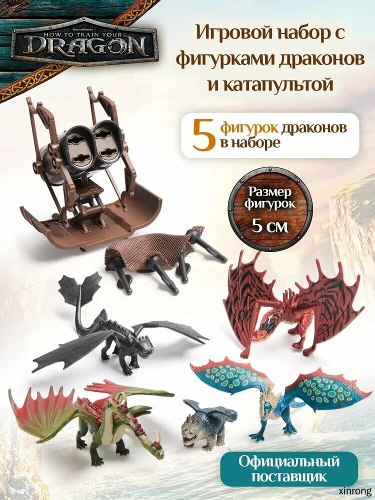 Как приручить дракона. Игровой набор 5 фигурок 5 см с катапультой