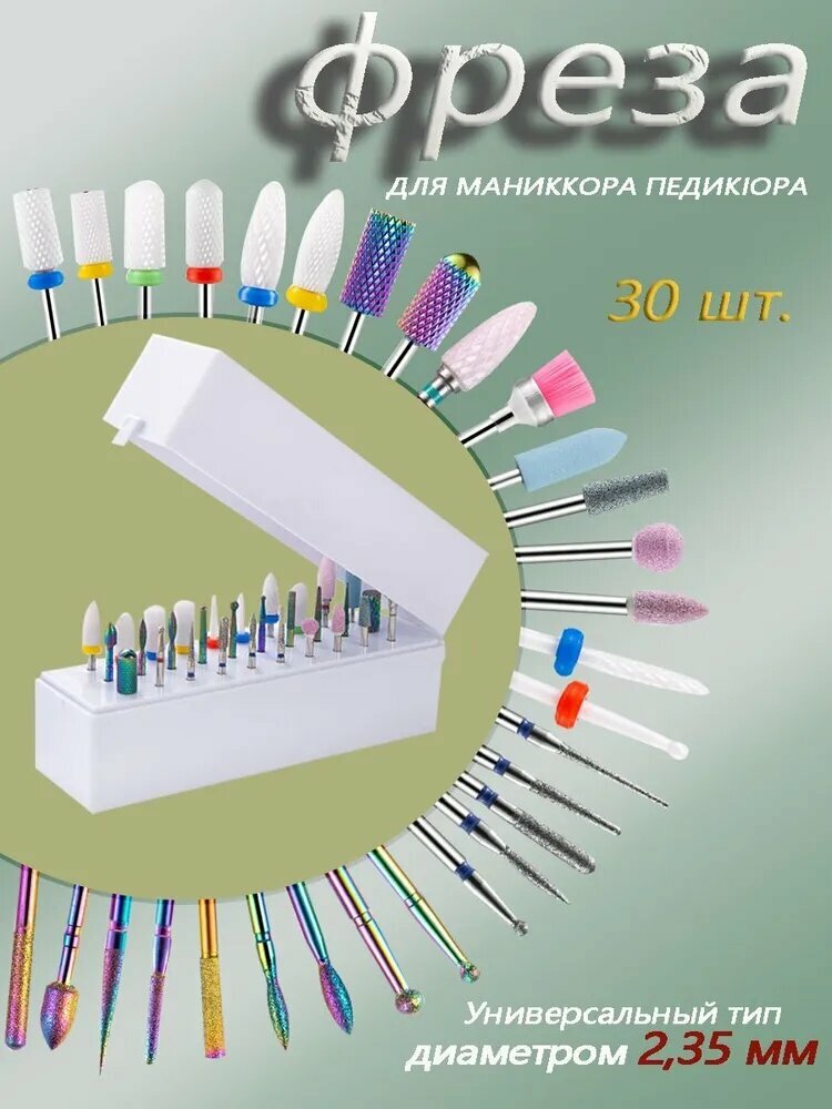 Фрезы для аппарата для маникюра и педикюра, 30шт