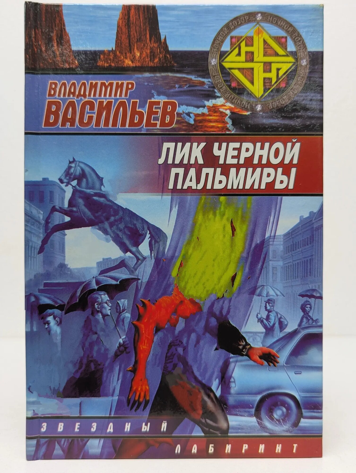 Звездный лабиринт. Ночной дозор. Лик Черной Пальмиры Васильев Владимир Николаевич 2005