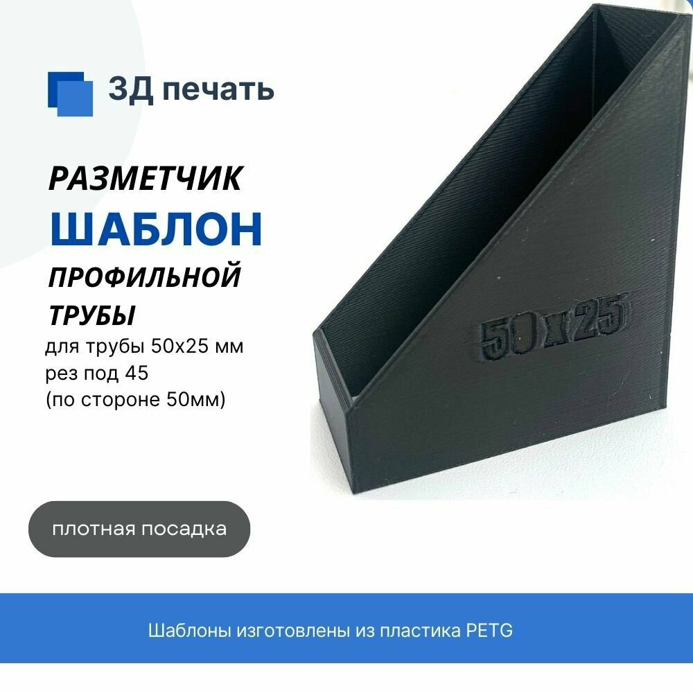 Разметчик шаблон для профильной трубы 50х25мм