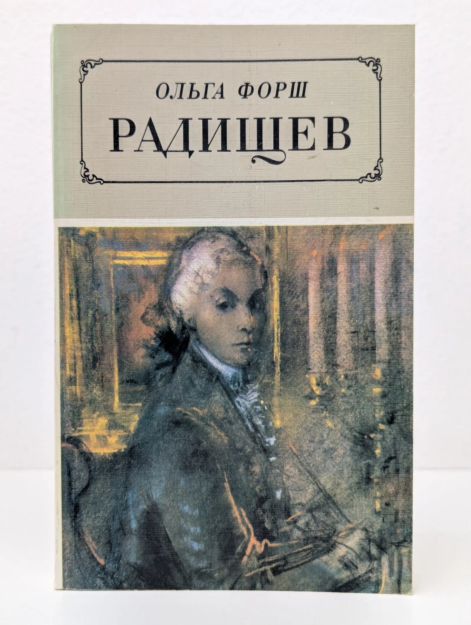 Радищев Форш Ольга Дмитриевна 1986