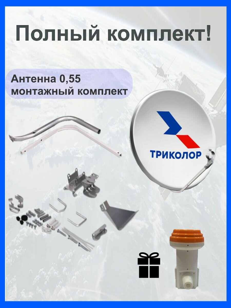 Антенна спутниковая Триколор 0,5 (тарелка ТВ) с кронштейном и креплением + подарок: конвертер спутниковый 1 выход