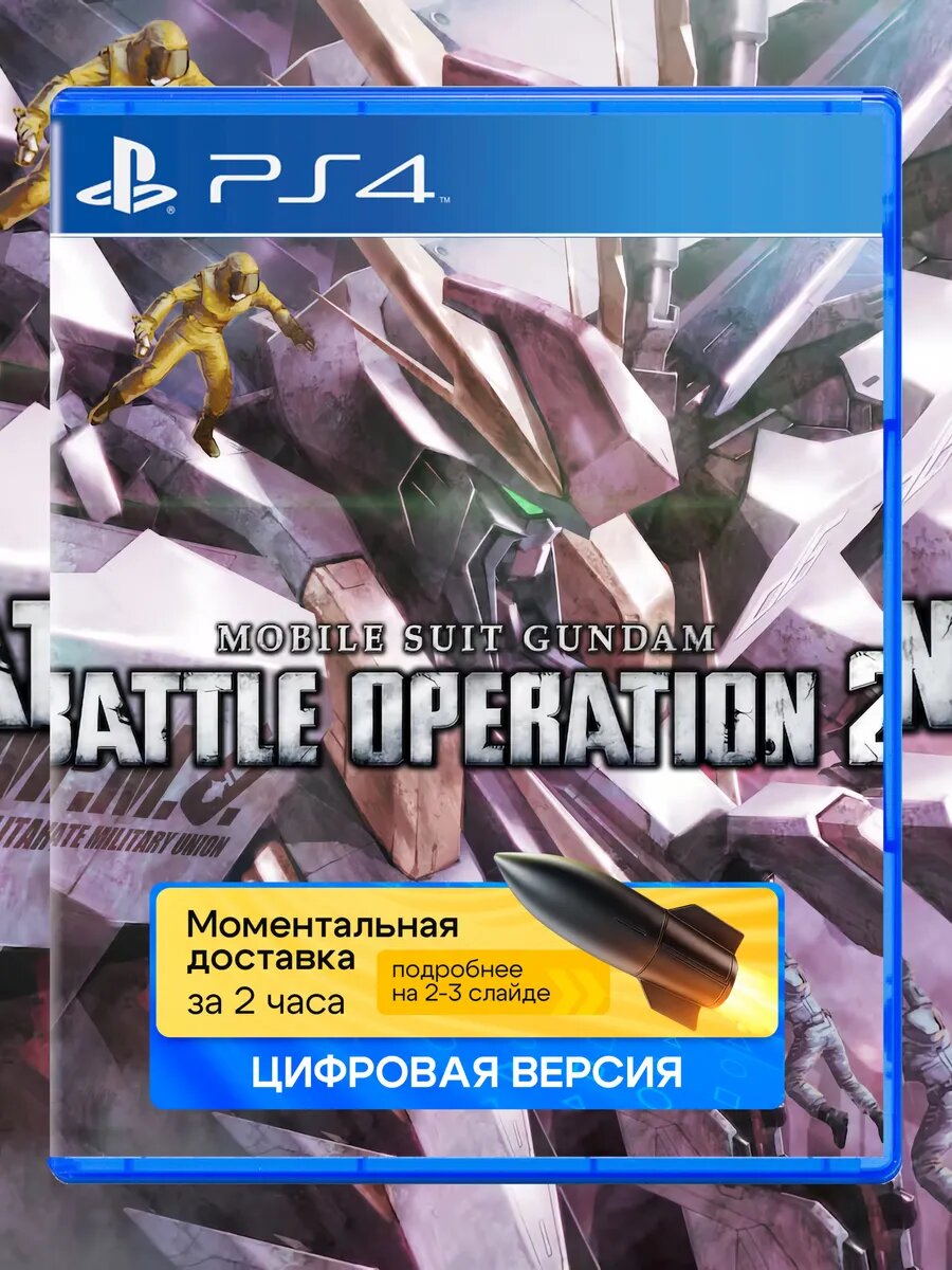 Игра MOBILE SUIT GUNDAM BATTLE OPERATION 2 для Sony PlayStation PS4 PS5