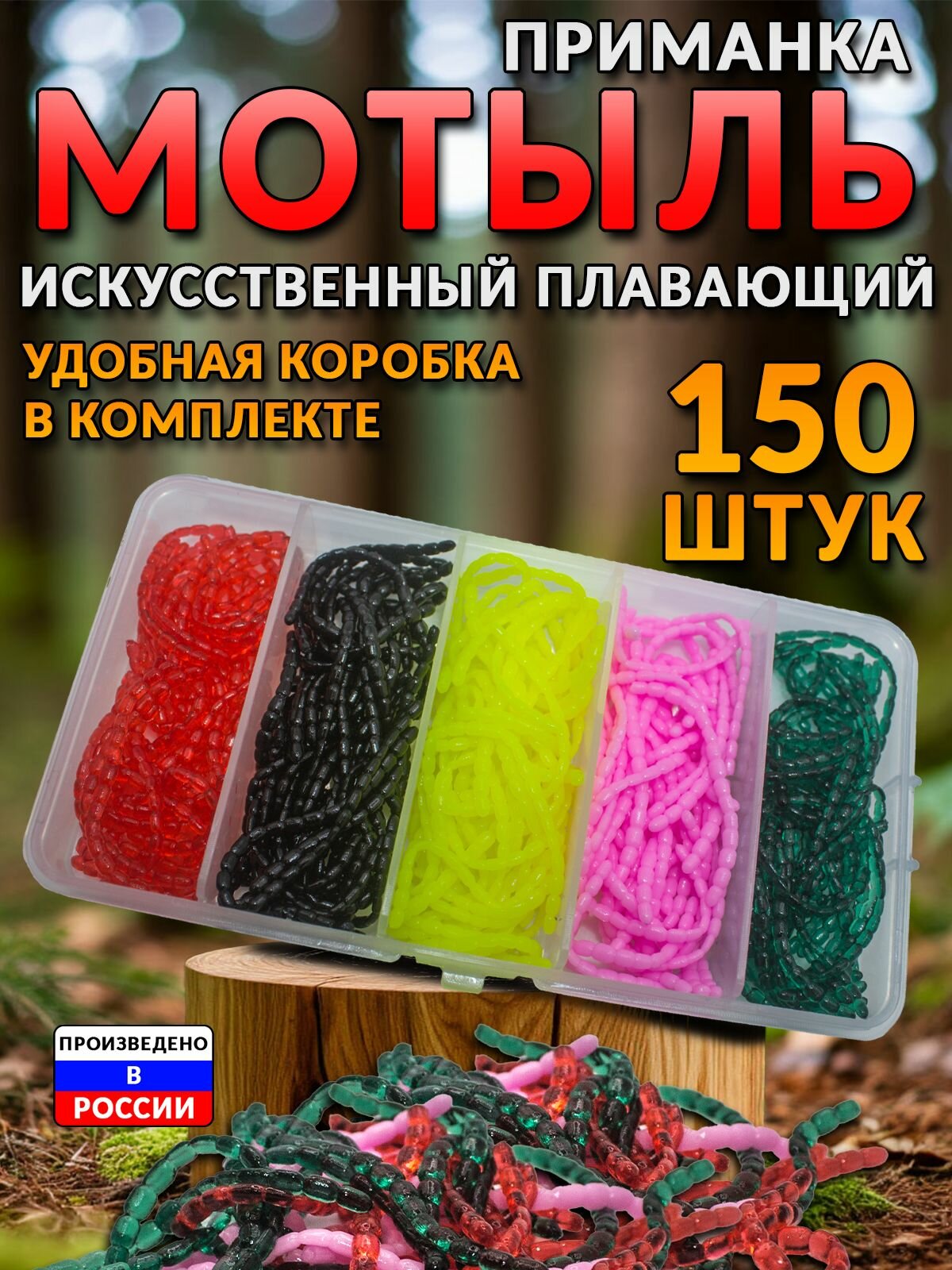 Мотыль искусственный для рыбалки 150 штук