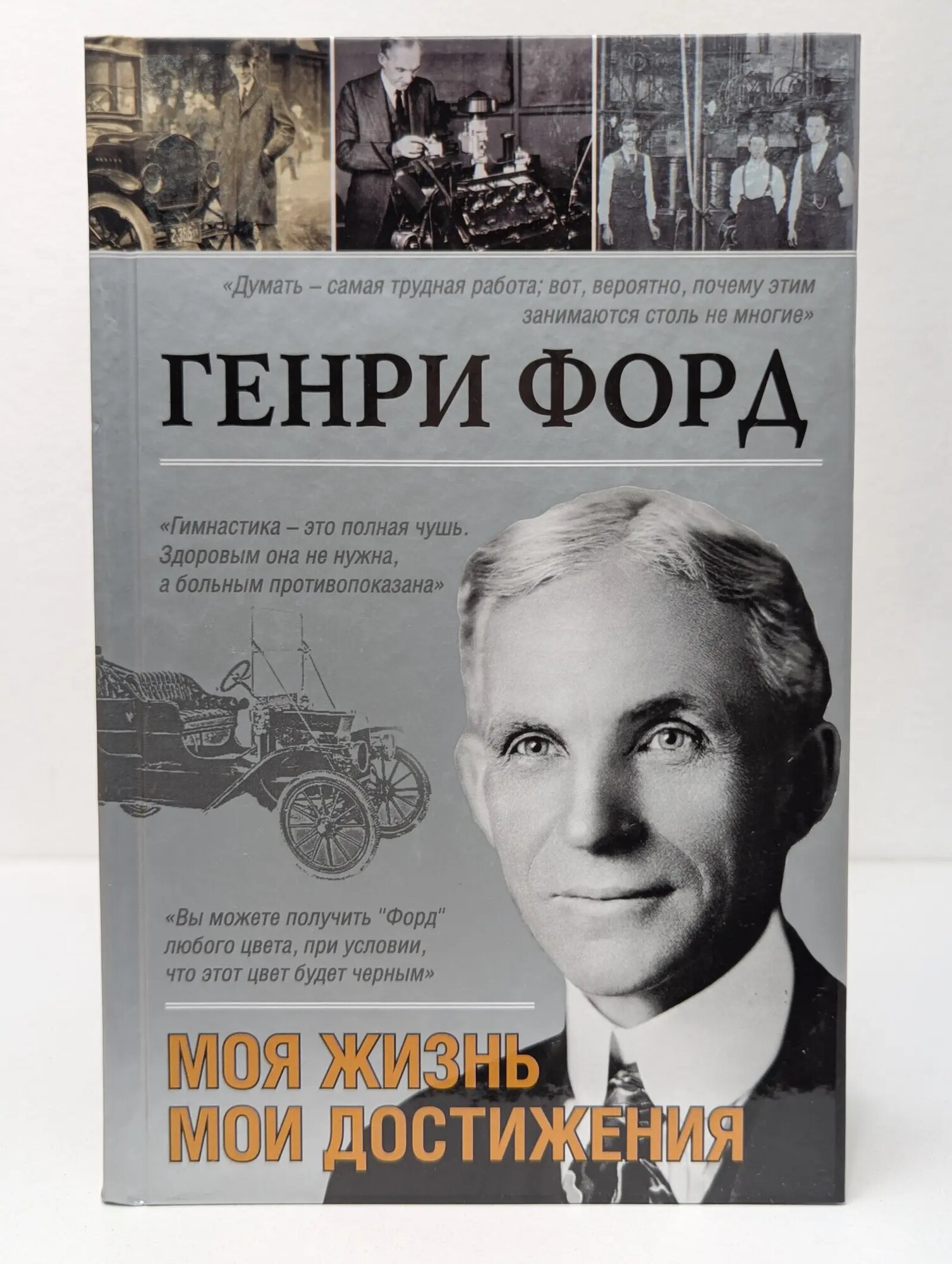Моя жизнь, мои достижения Форд Генри 2015