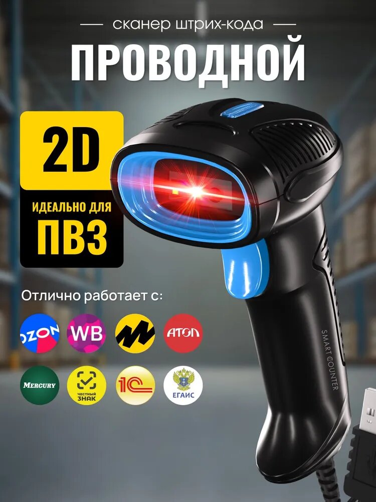 Скоростной сканер штрих-кода Smart Counter 2D, 1D, проводной, идеален для ПВЗ, для маркировки, Акцизы, ЕГАИС, АТОЛ