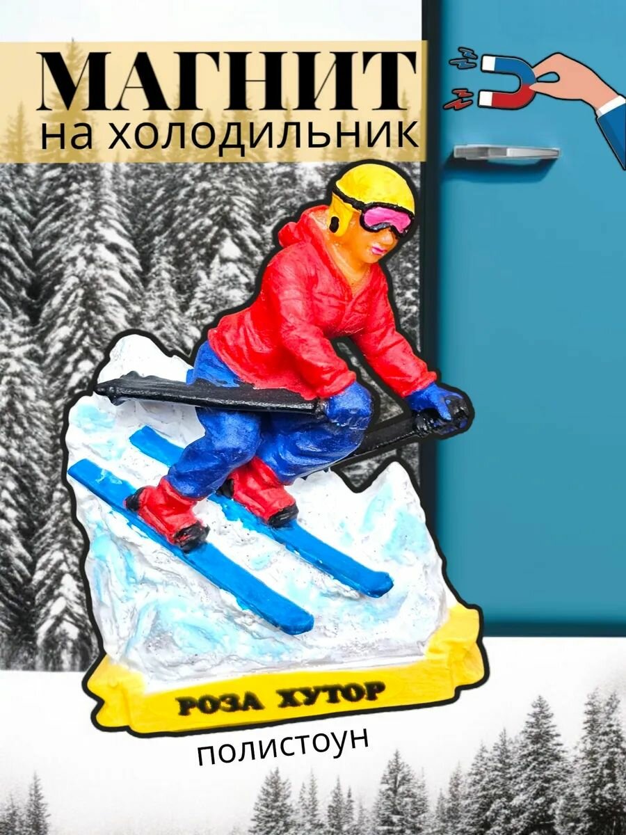 Магнит лыжник Красная Поляна на холодильник подарок