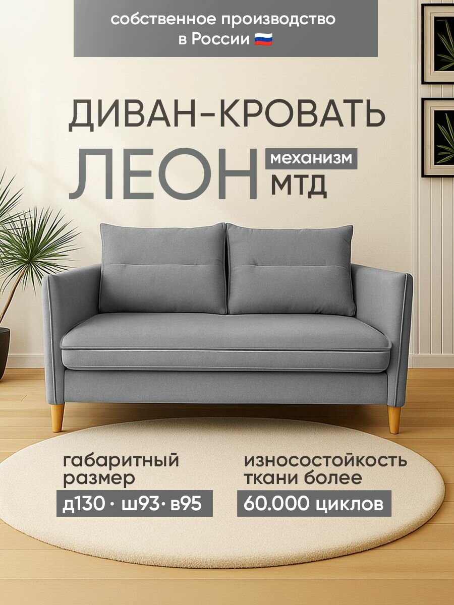 Хоум Тайм Диван раскладной леон, механизм Односекционный МТД, серый, 130*93*95