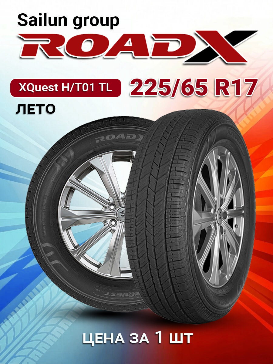 Шина летняя автомобильная Sailun RoadX XQuest H/T01 TL 225/65 R17 106H M+S XL