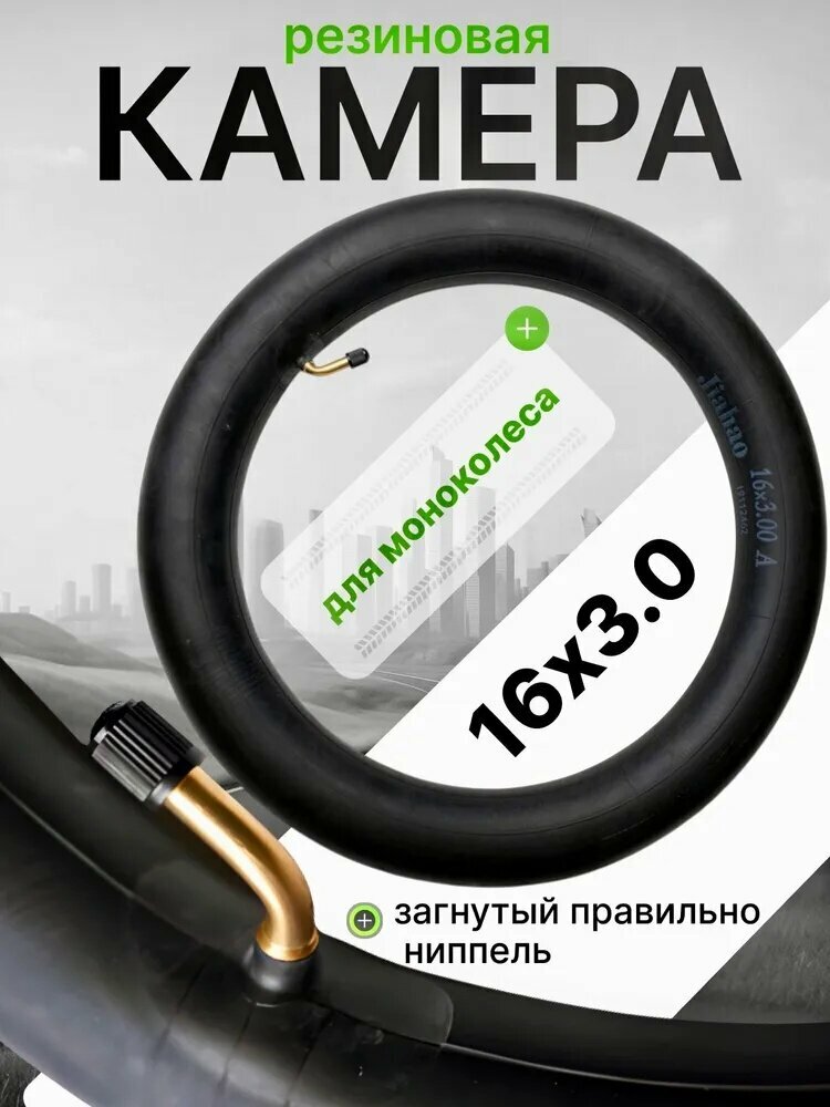 Камера для моноколеса 16х3.0 (правильно загнутый ниппель)
