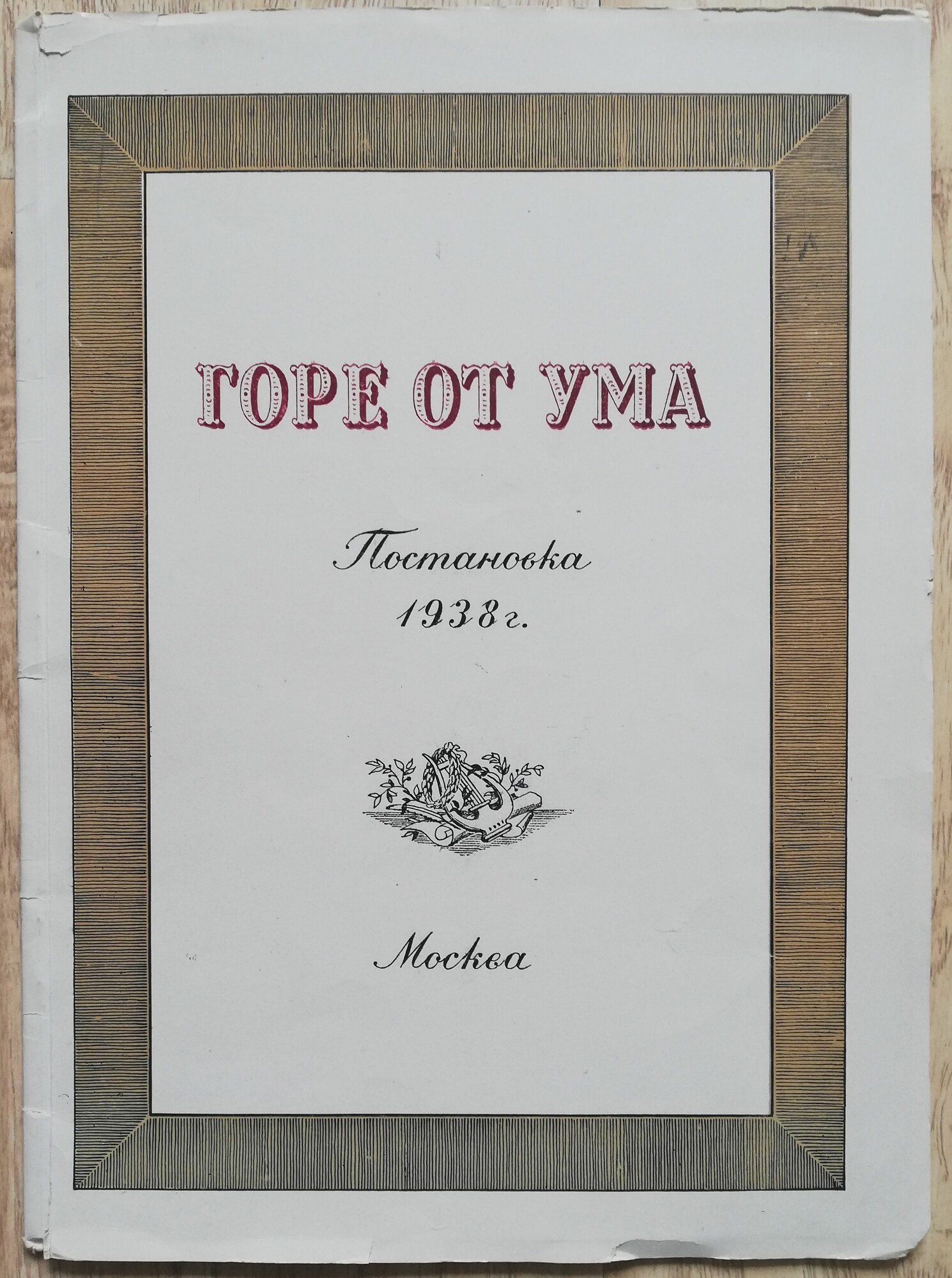 Горе от ума. Постановка 1938 года. Издание Государственного Ордена Ленина Малого театра. 1938 год