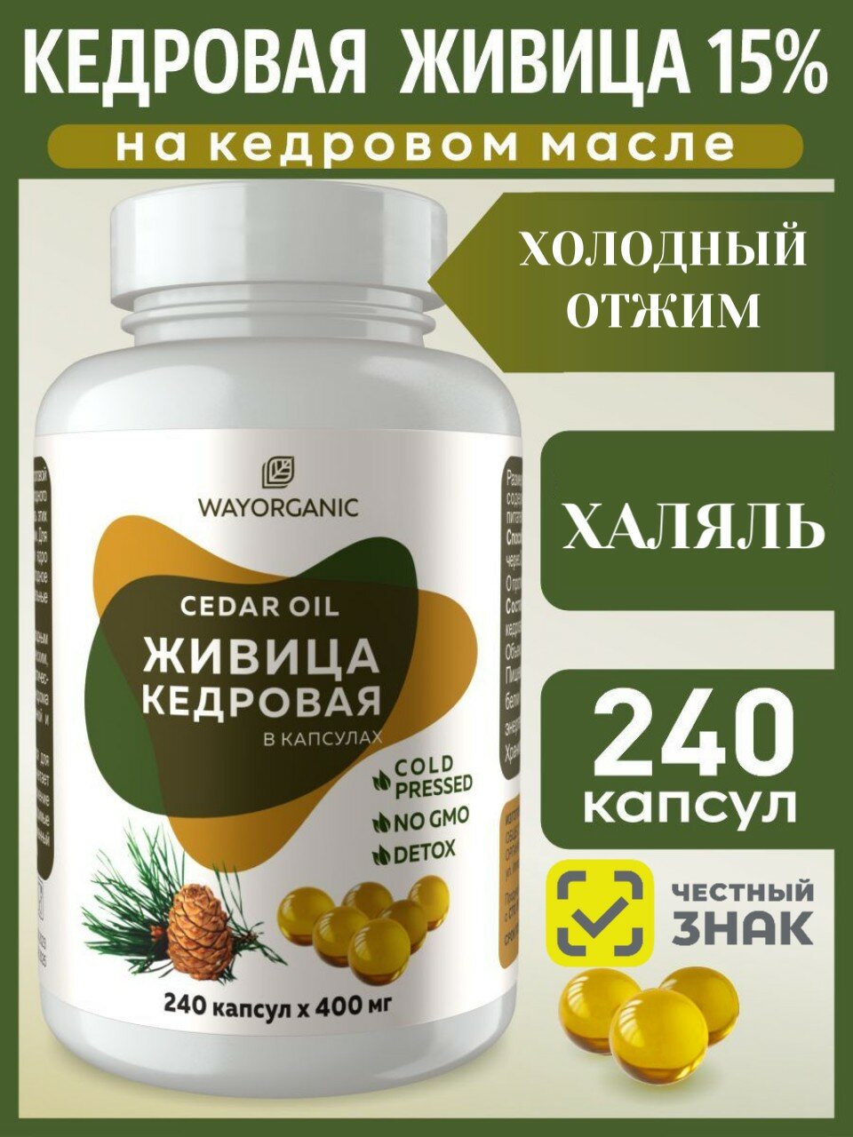 Живица кедровая WAYORGANIC "для печени и сосудов", в капсулах